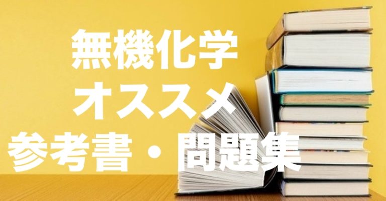 無機化学のおすすめ参考書・問題集5選【院試・定期試験対策】 Geko Blog