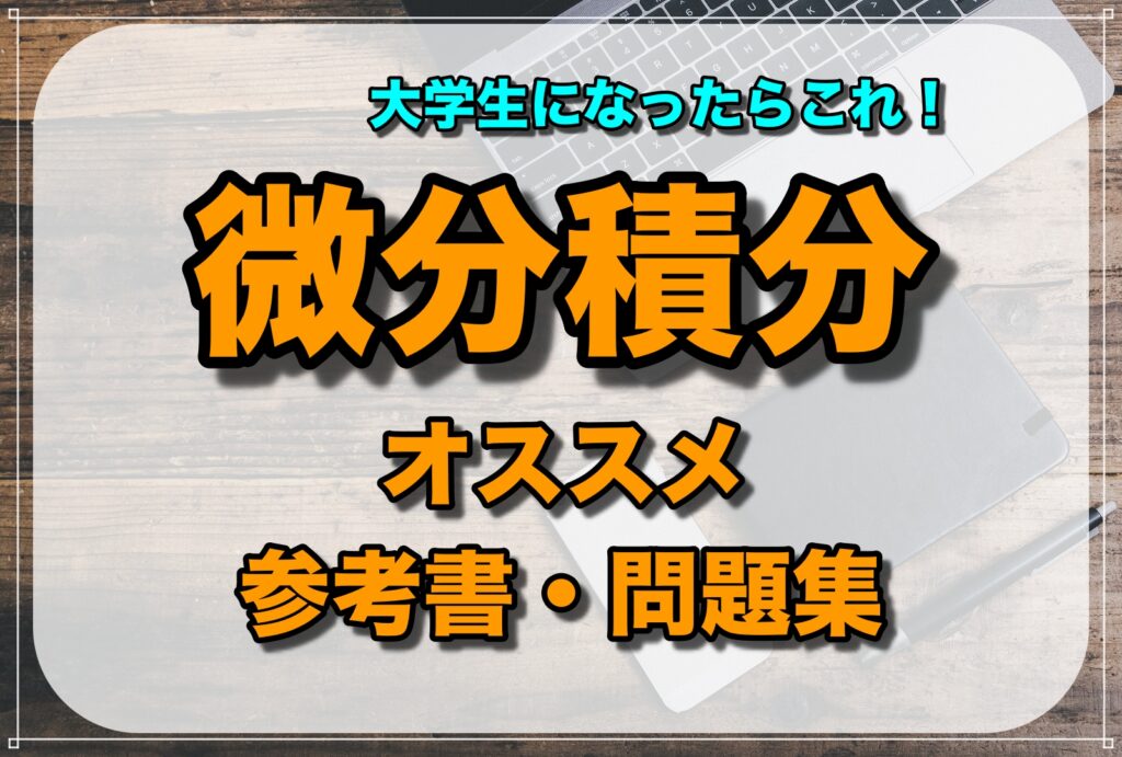 微分積分・解析学のオススメ参考書・問題集6選【院試・定期試験対策】 Geko Blog