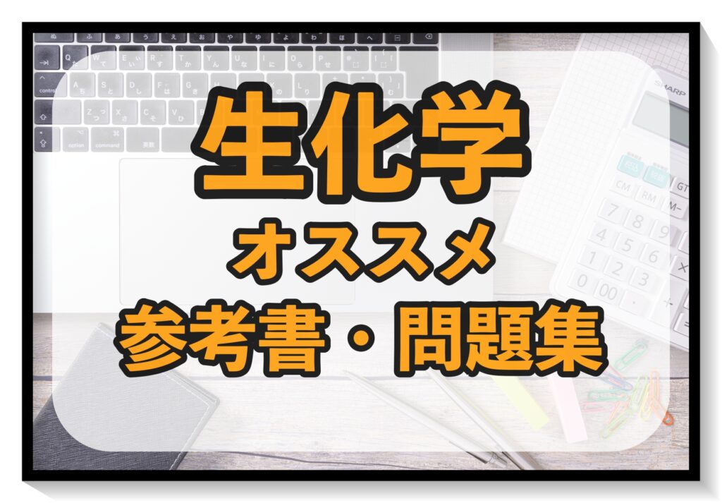 生化学・細胞生物学のおすすめ参考書・問題集8選【院試・国家試験対策】 Geko Blog