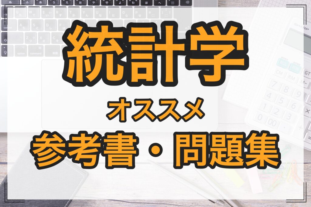 統計学のおすすめ参考書・問題集11選【院試・統計検定から実践まで】 Geko Blog